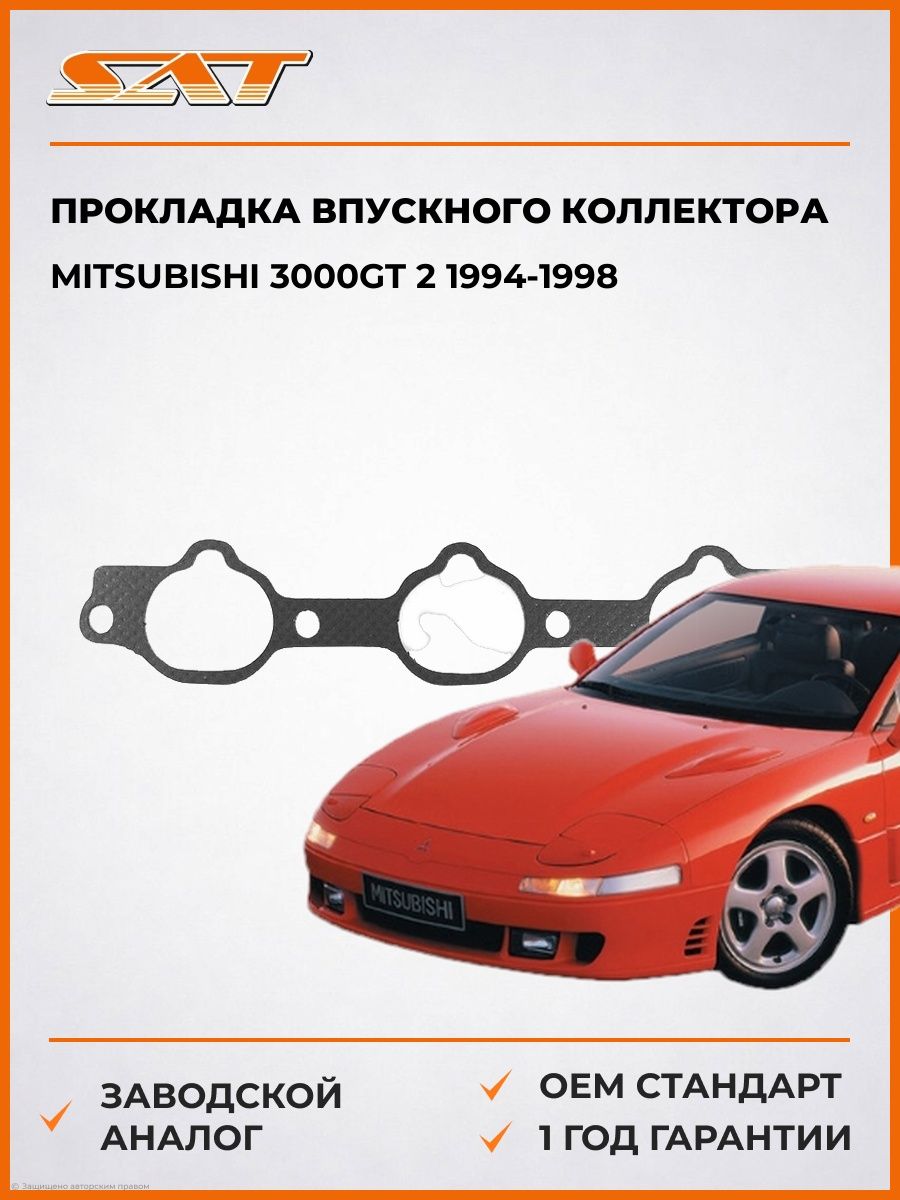 Прокладка впускного коллектора SAT STMD164701 Мицубиси 3000GT 2 Mitsubishi 3000GT 2 1994-1998