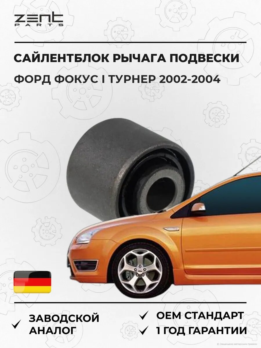 Сайлентблок рычага задней подвески Zentparts Z25737 Форд Фокус I Тюрнер Ford Focus I Turnier DNW 2002-2004