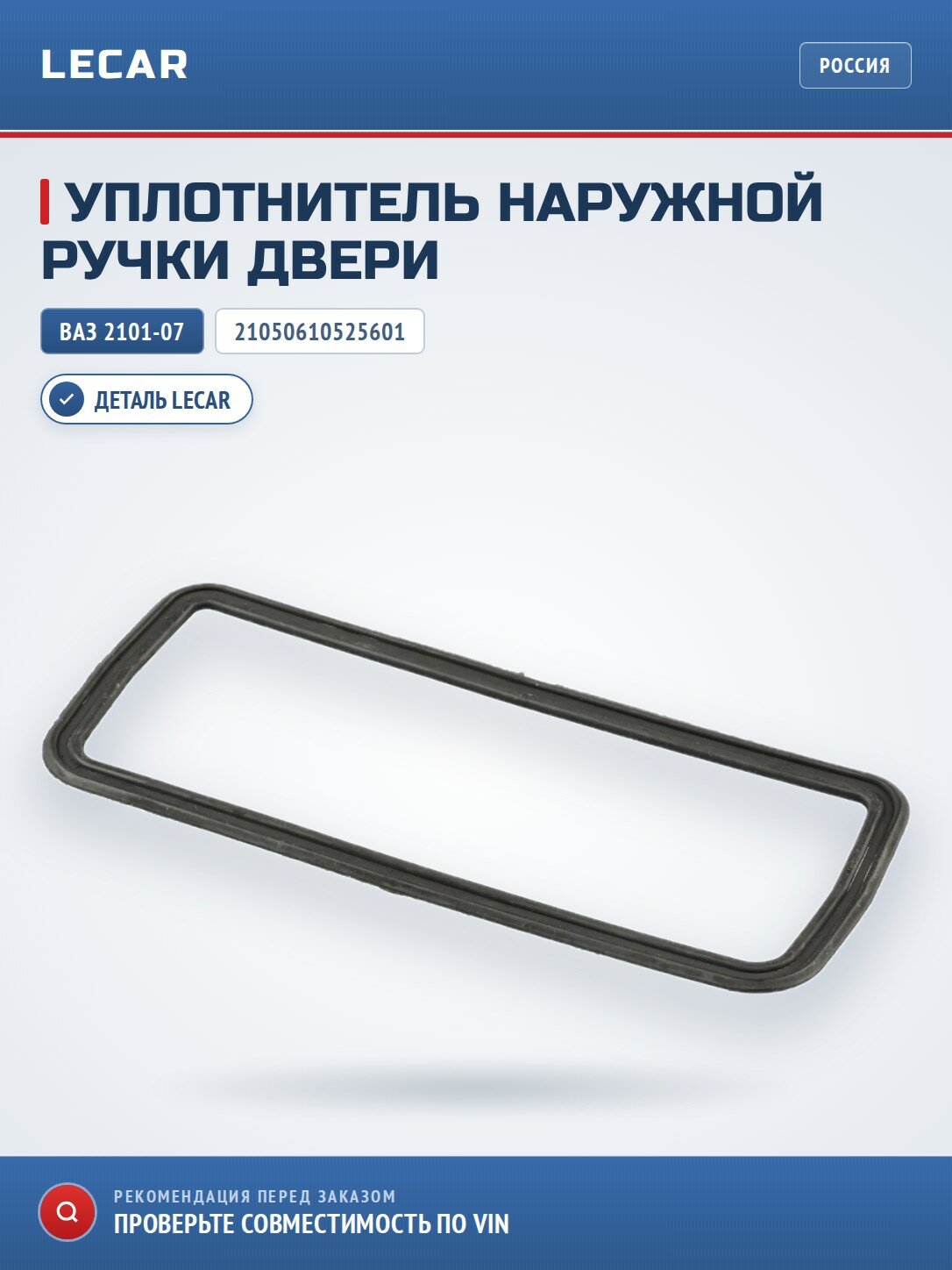 Уплотнитель наружной ручки двери