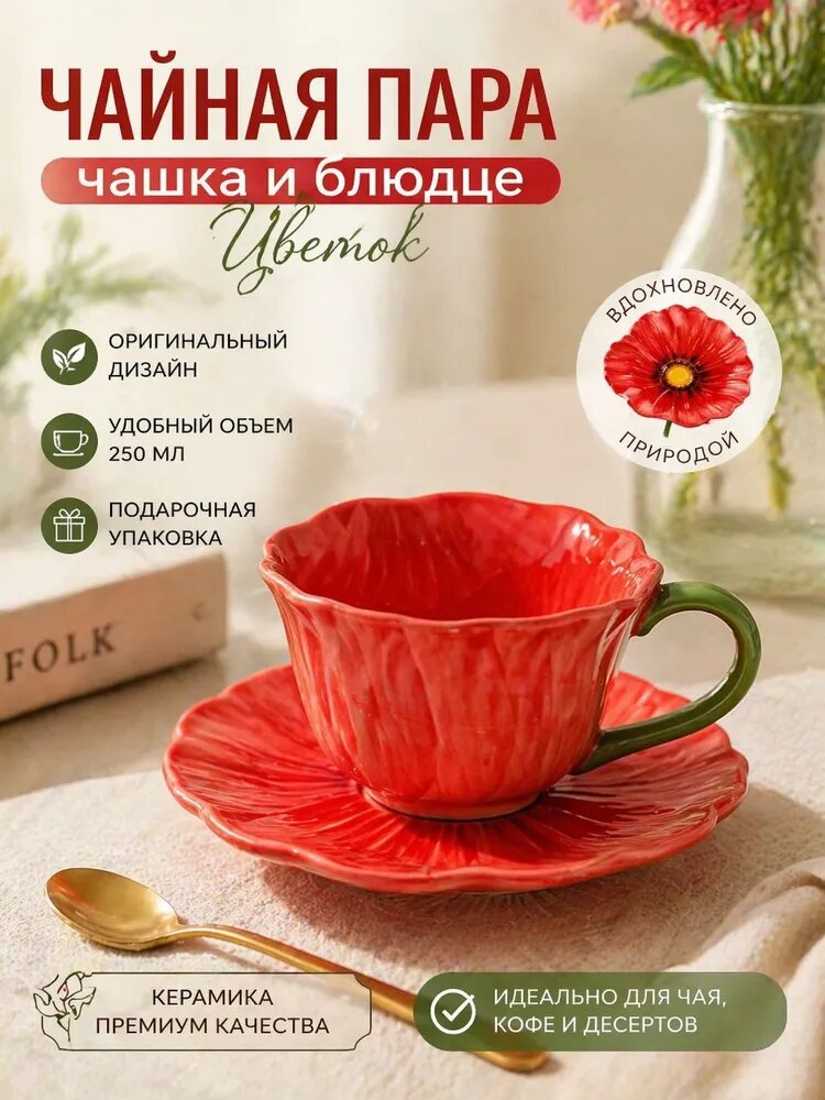 Сервиз чайный "мак" 290 мл 2 предм. на 1 перс.