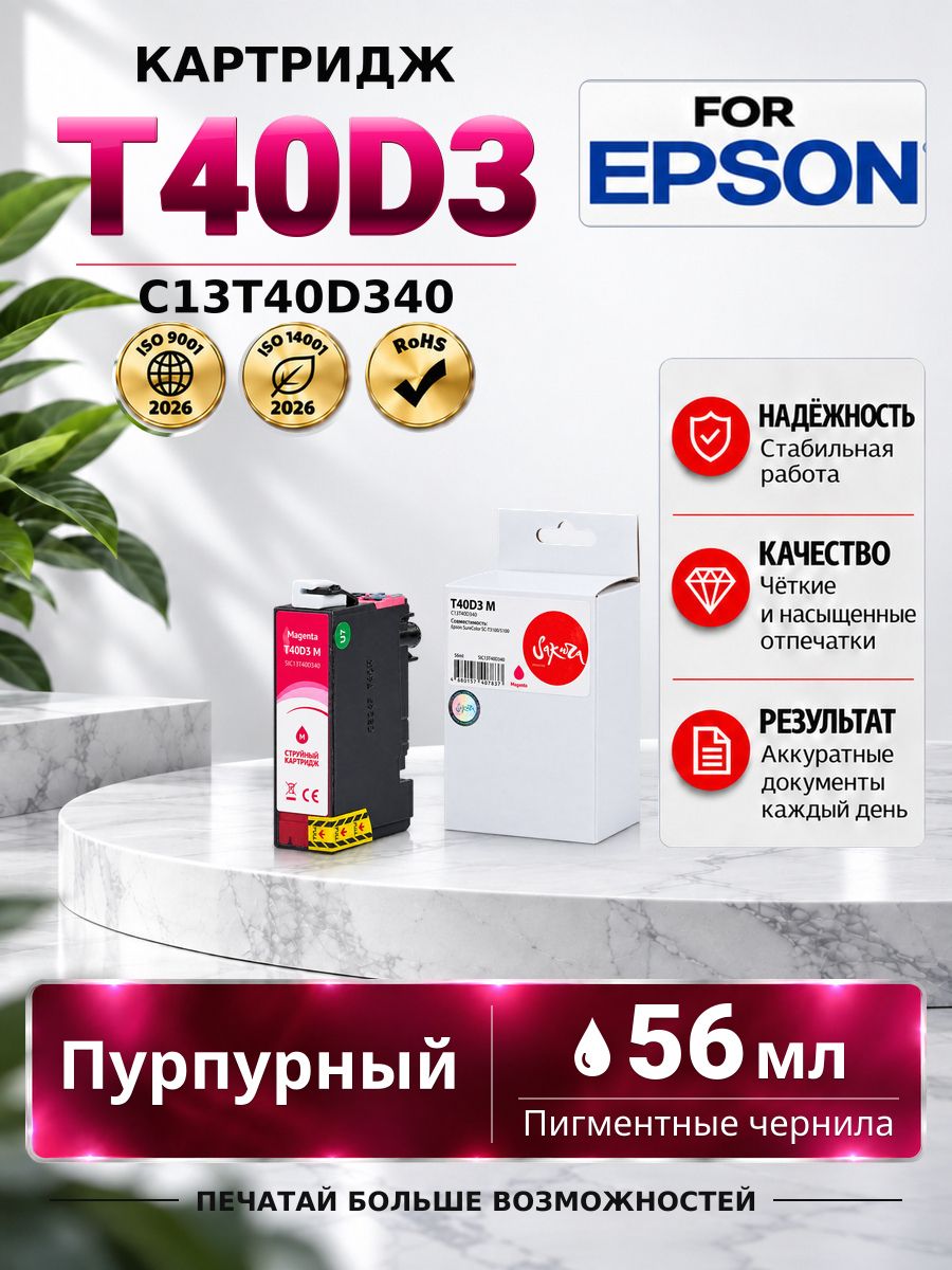 Картридж C13T40D340 (T40D3 M) для принтера и МФУ Epson, струйный, пурпурный, 56 мл, Sakura