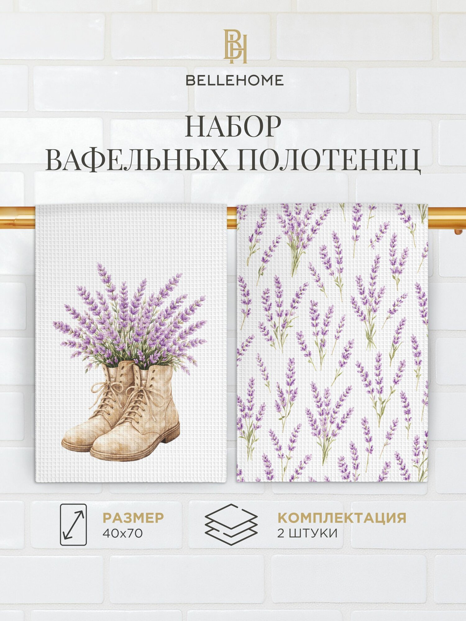 Комплект полотенец вафельных BELLEHOME "Лиловый шаг", 40х70 см, 2 шт, 100% хлопок