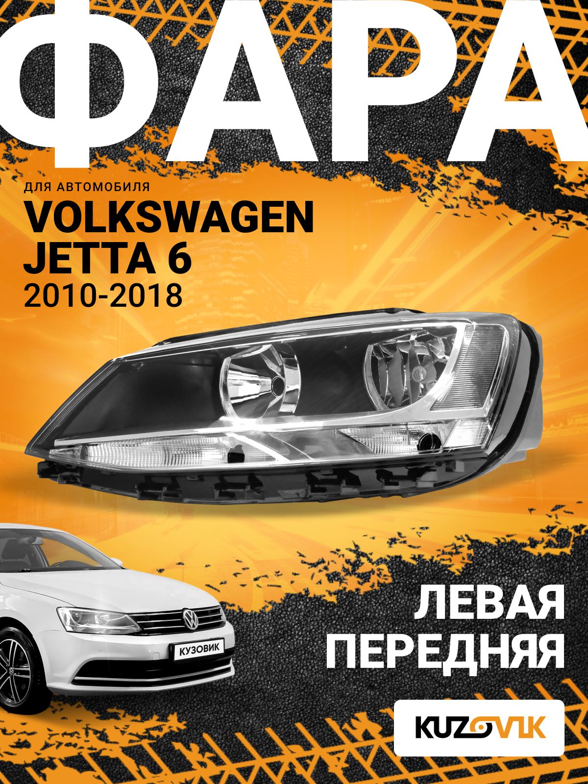 Фара передняя левая для Фольксваген Джетта 6 Volkswagen Jetta 6 (2010-2018) галоген, новая заводское качество атмосферостойкий пластик