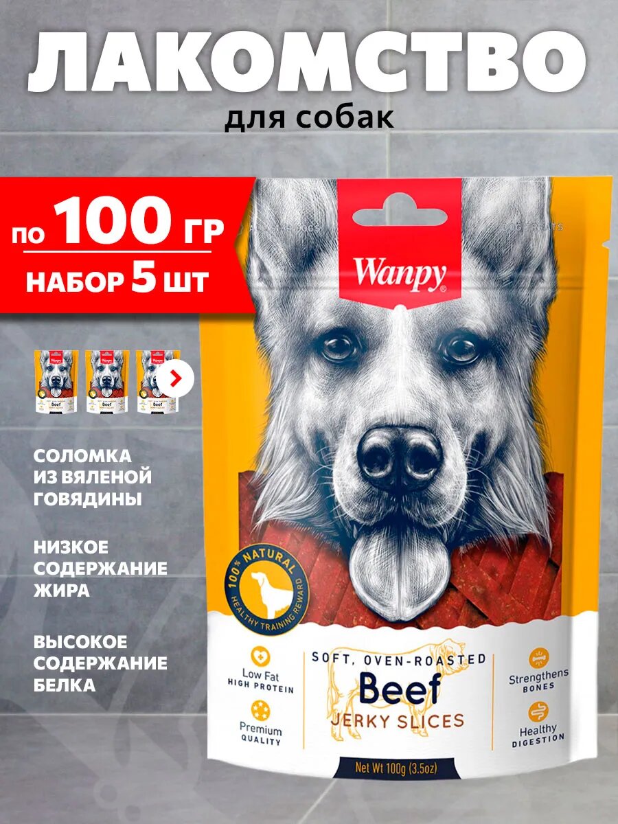 Лакомство Wanpy Dog для собак, соломка, вяленая говядина, 100 г 5 шт