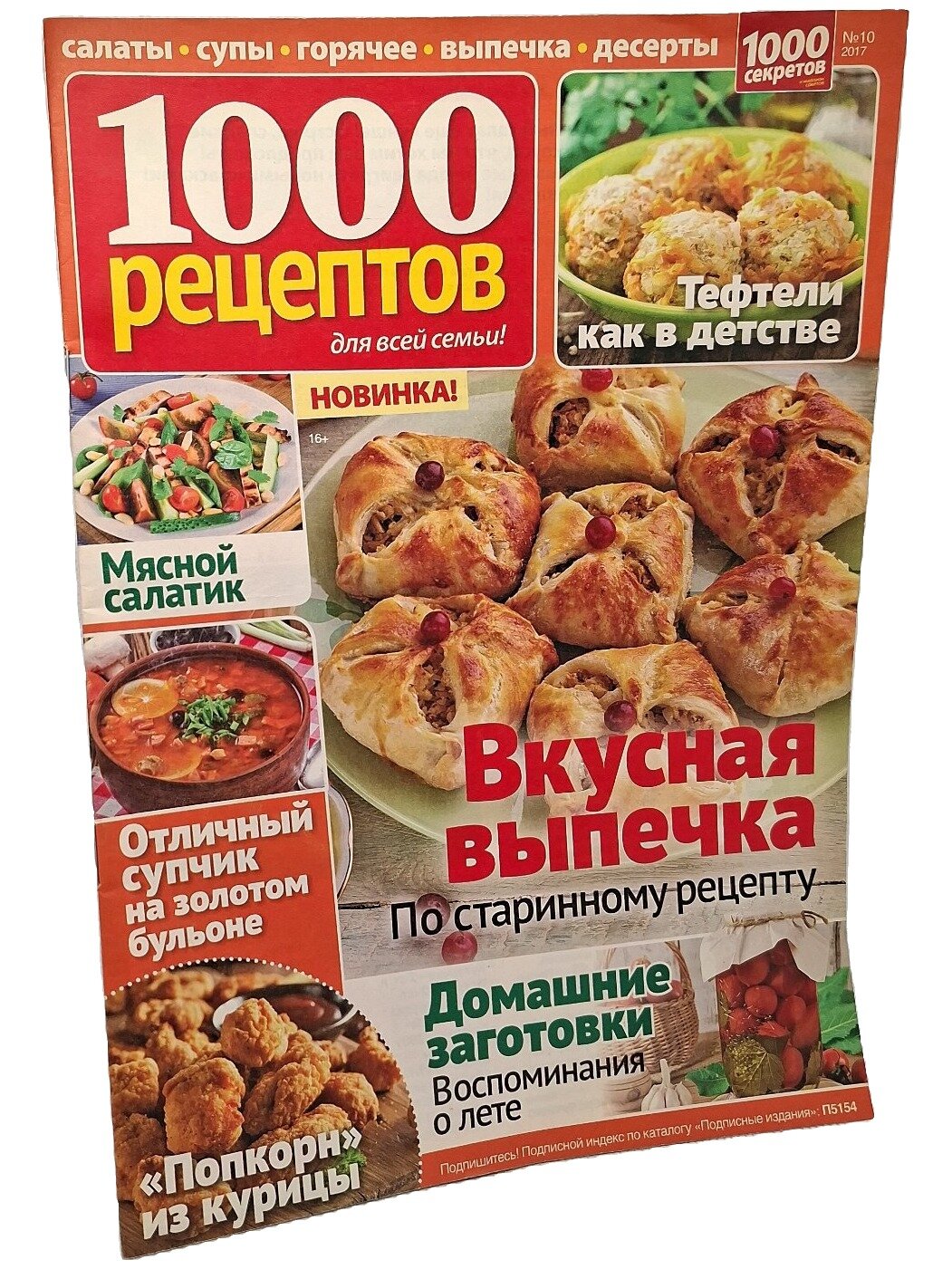 1000 рецептов №10(11) 2017. Не указан. Вкусный мир. 2017. Мягкая обложка. 32 стр