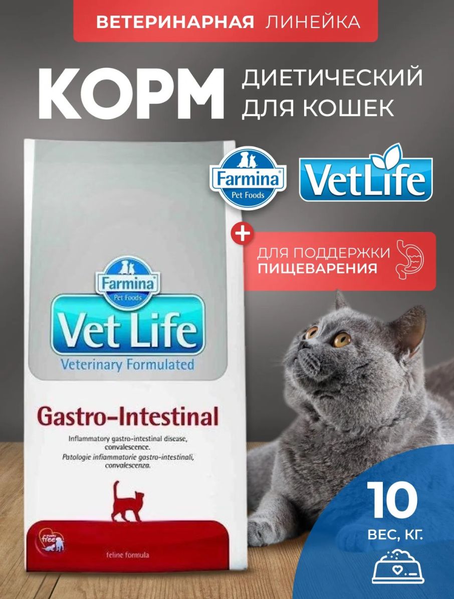 Cухой корм для кошек Farmina Vet Life Gastrointestinal При воспалительных заболеваниях ЖКТ и в восстановительный период, Фармина Вет Лайф лечебный рацион со вкусом курицы, 10 кг