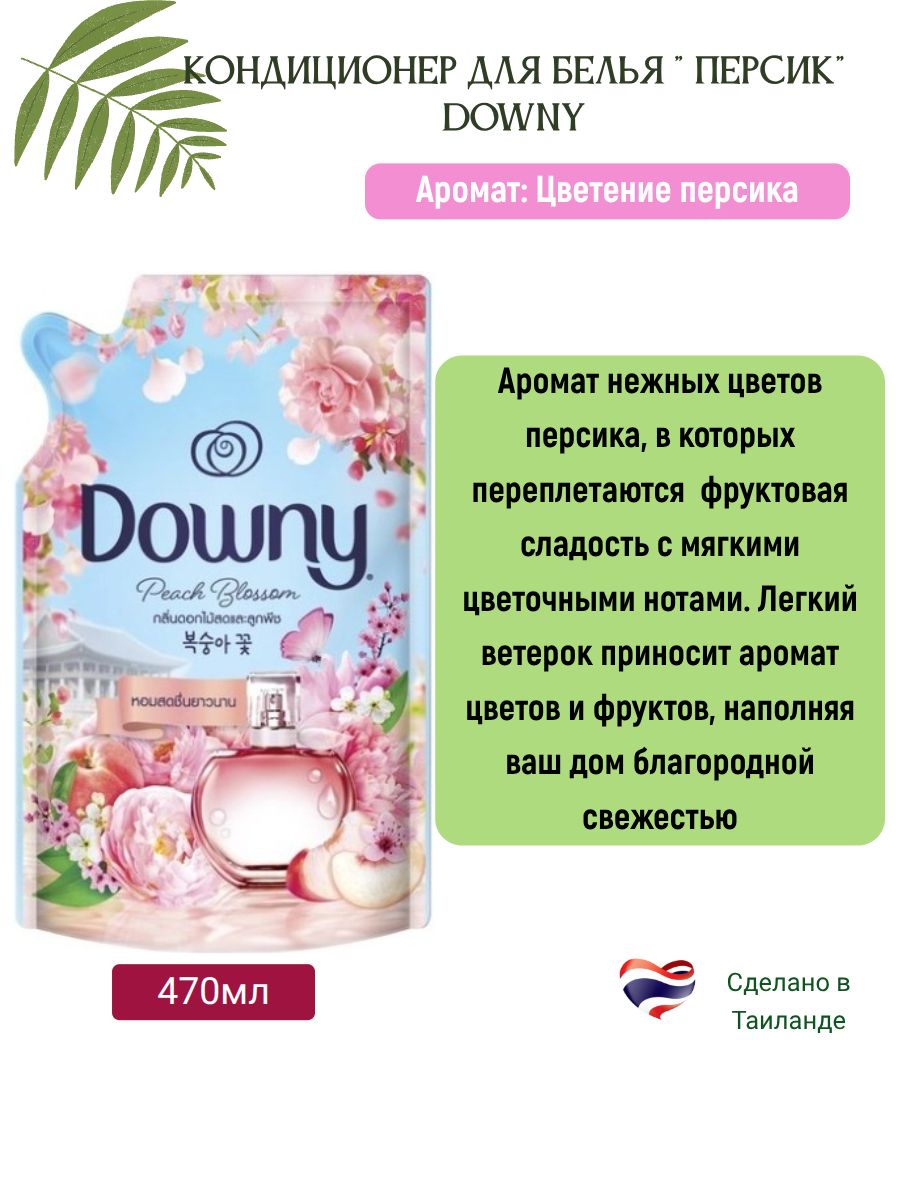 Кондиционер для белья DOWNY Персик