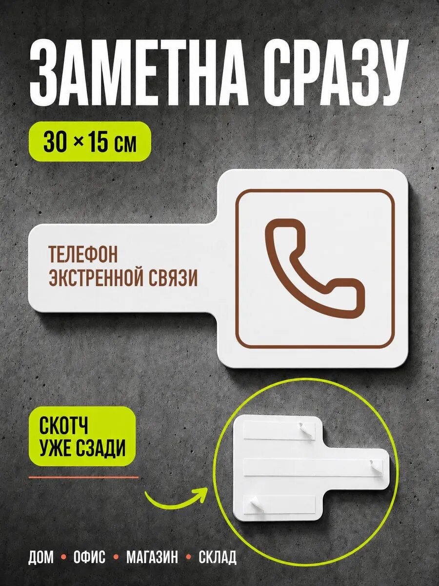Табличка Телефон экстренной связи 30×15 см, коричневая, PETG