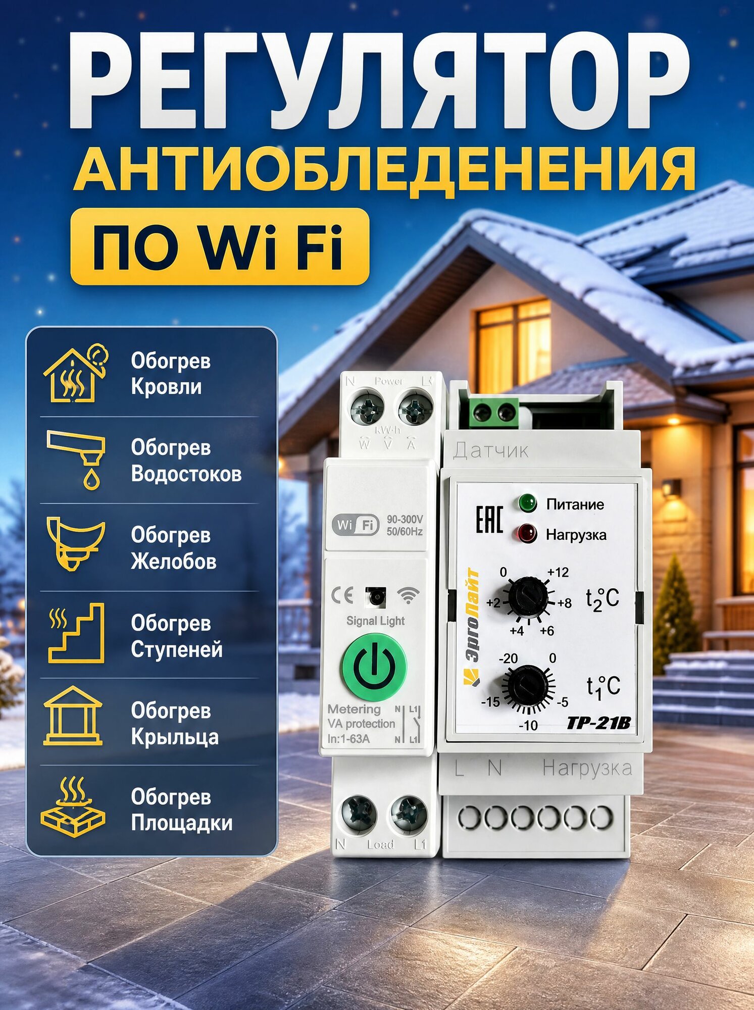 Терморегулятор с датчиком воздуха 220, термостат уличный для кровли водостоков желобов ступеней крыльца площадки