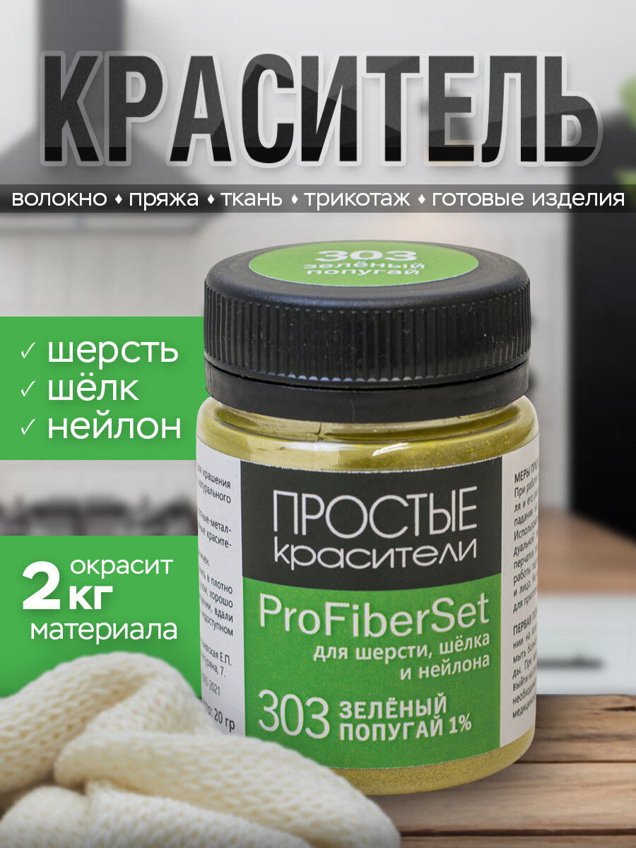 Краситель ProFiberSet 303 Зелёный попугай для шерсти, шелка и полиамида Простые Красители