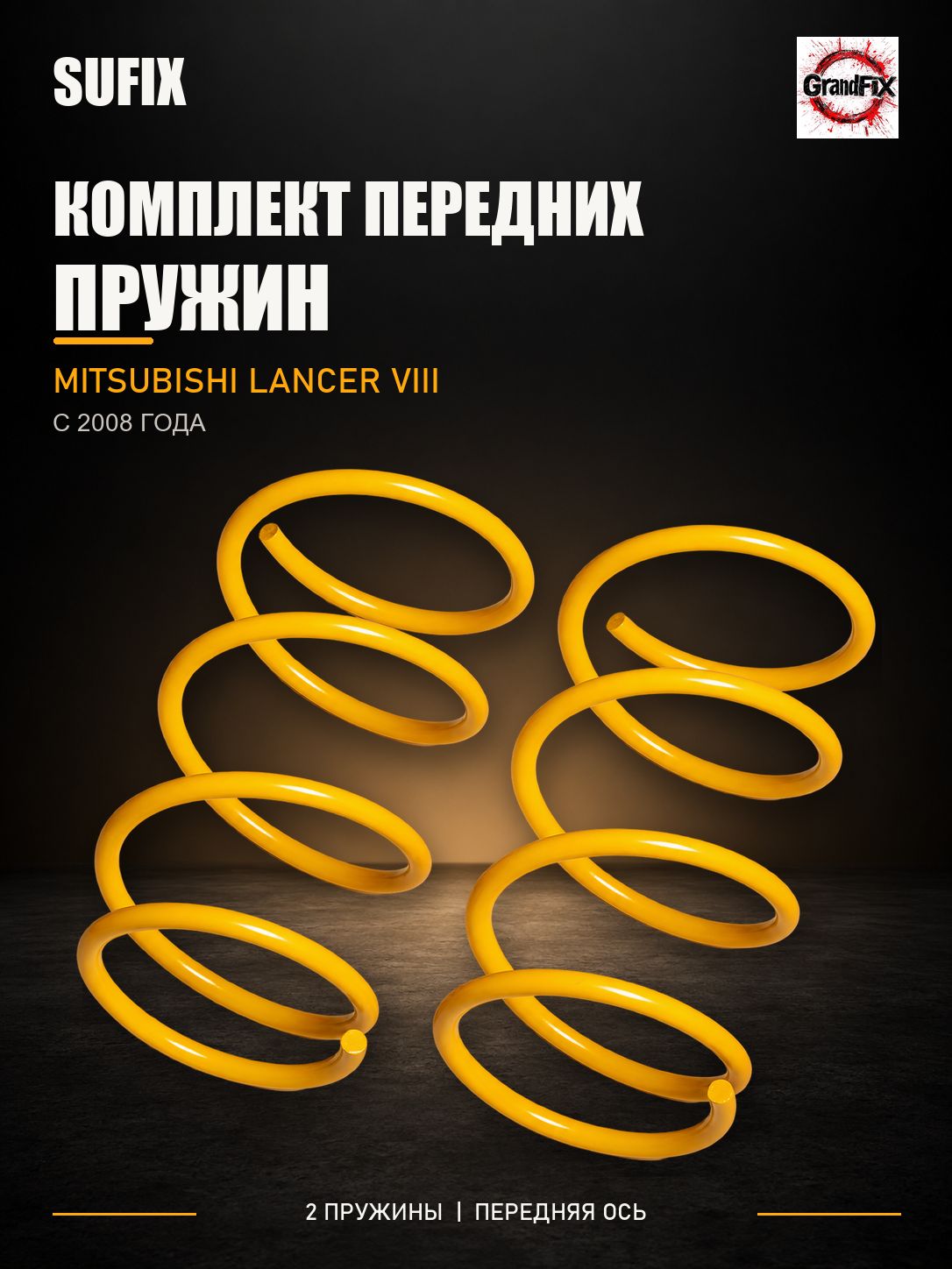 SUFIX Пружины подвески передние(2шт.) MITSUBISHI Lancer VIII 08>