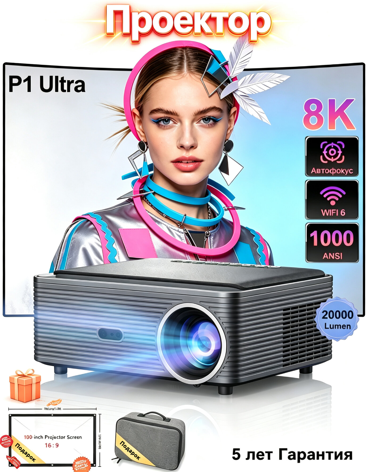 Проектор FINTEX P1 Ultra натив 1080P, автофокус, автотрапеция, поддержка 4K, декодирование 8K, яркость 1000 ANSI/21000 лм, Android 9.0 TV, VK Видео Rutube, 2ГБ+32ГБ, динамики 2×10Вт, экран 100 дюймов в подарок+пакет, гарантия 5 лет