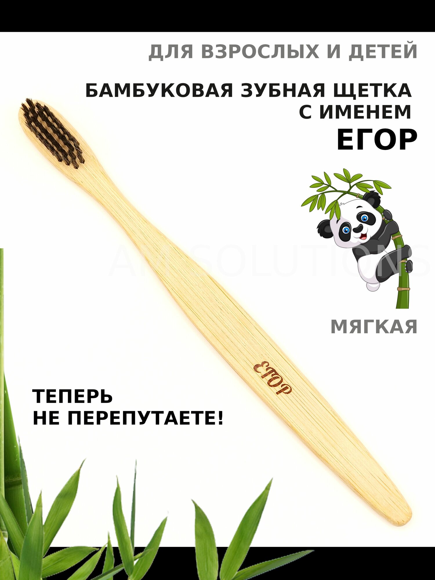 Зубная щетка мягкой жесткости бамбуковая именная AM Solutions с именем "Егор", черная, 1 шт