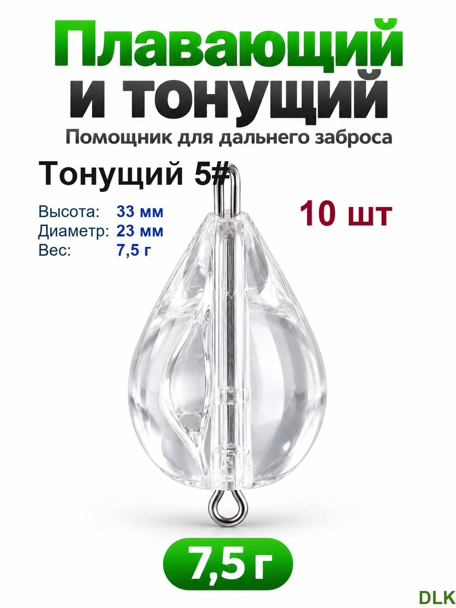 Бомбарда сбирулино плавающая и тонущая для спиннинга, тонущий, 7.5г, 10шт, ZhuTouQi_CS_5#