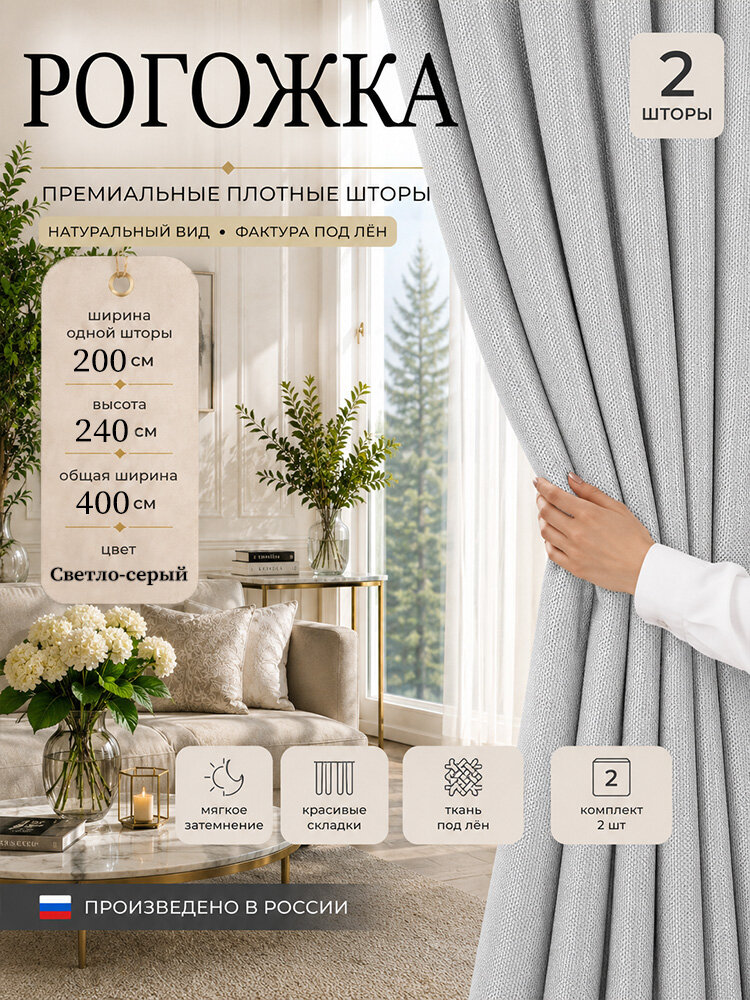 Комплект штор портьера, Шторы блэкаут рогожка для комнаты, 400х240 см, Светло-серый