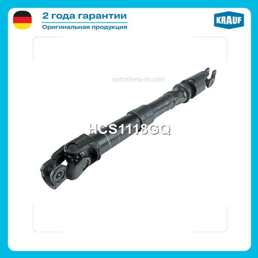 KRAUF HCS1118GQ Кардан рулевой