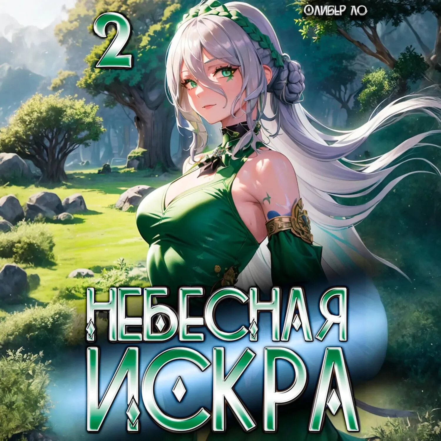 Небесная Искра 2. Турнир четырех [Аудиокнига]