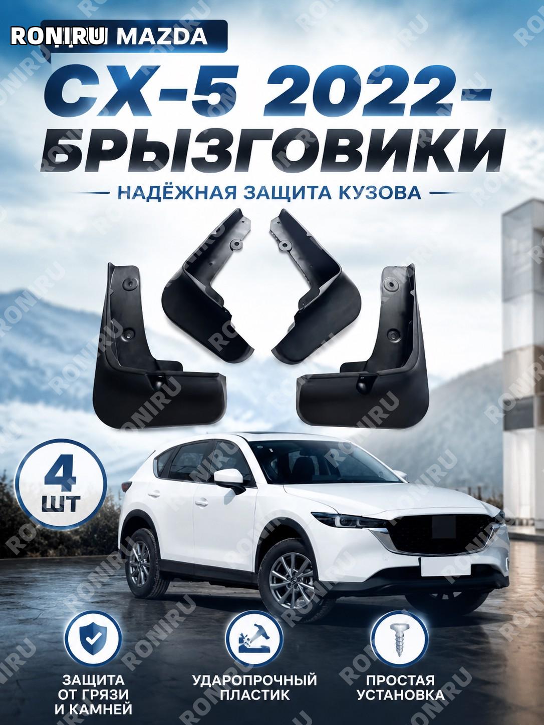 Брызговики для Mazda CX-5 22, комплект 4 шт, пластиковые автомобильные защитные брызговики для колес для авто!