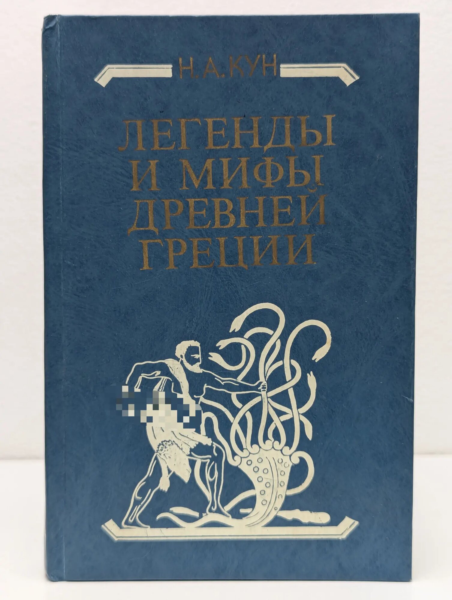 Легенды и мифы Древней Греции Кун Николай Альбертович 1992