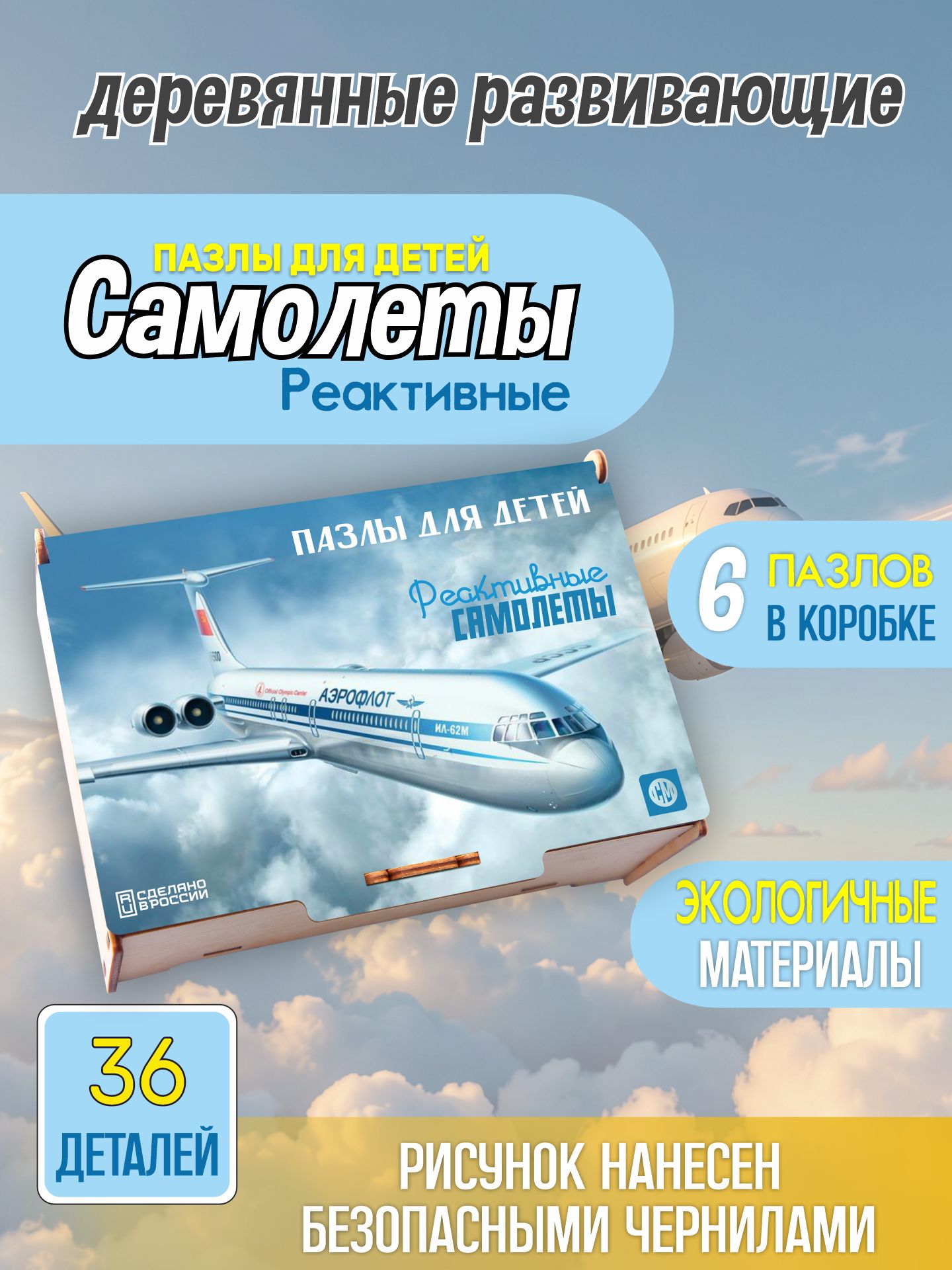 Пазлы детские деревянные развивающие "Реактивные Самолеты" 36 деталей