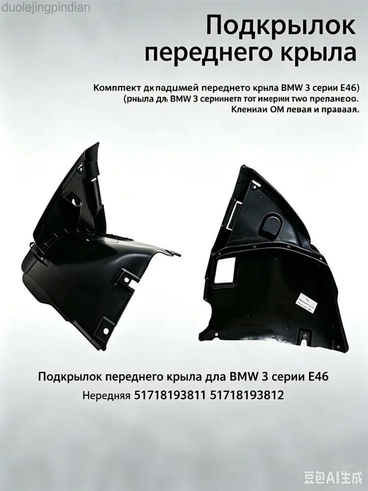 Рамка кузова, арт. Подкрылок передний левый BMW E46 1999-2006, 51718193811, пластик, замена, 2 шт.