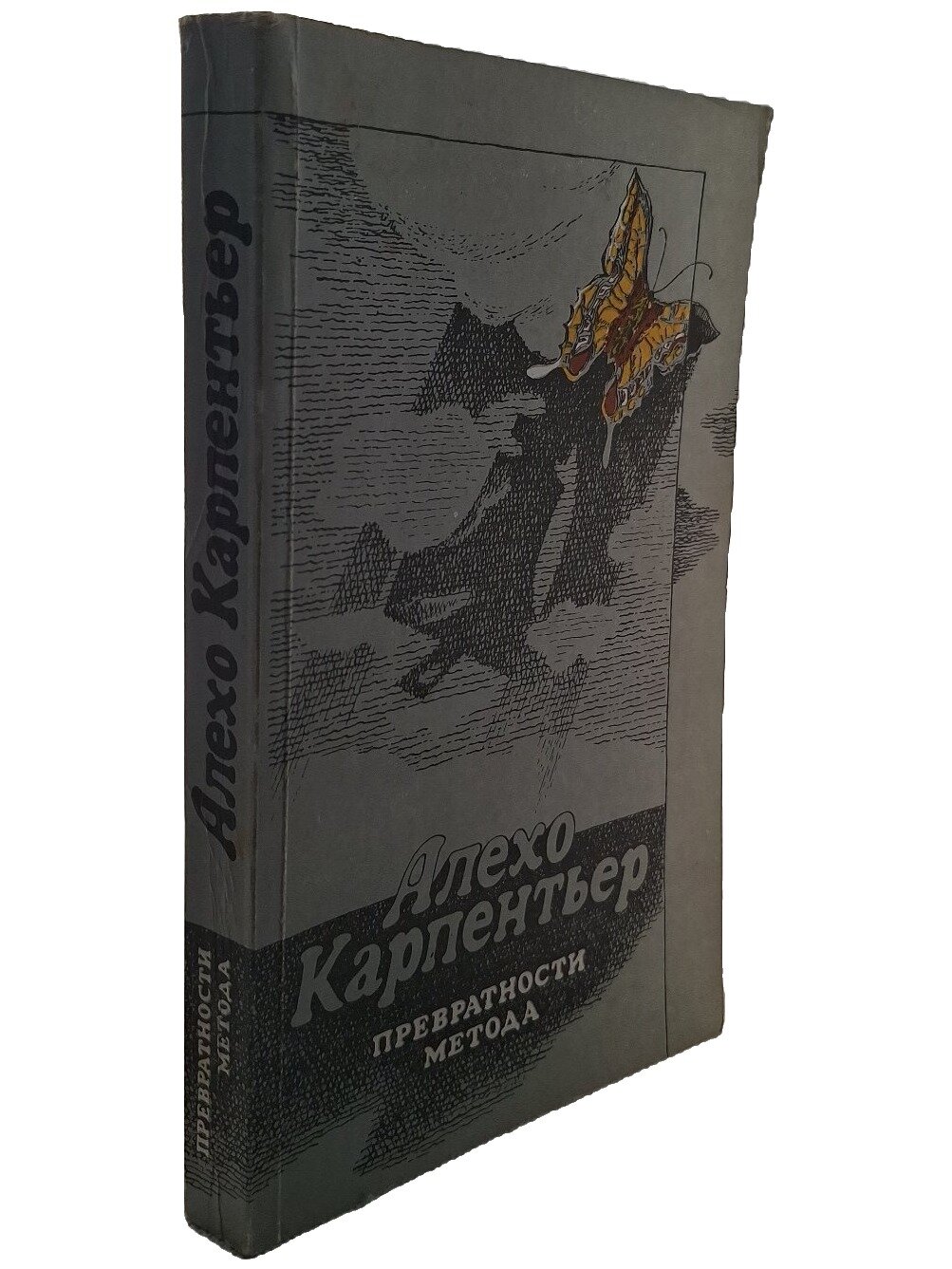 Превратности метода. Карпентьер Алехо. Правда. 1985. Мягкая обложка. 368 стр