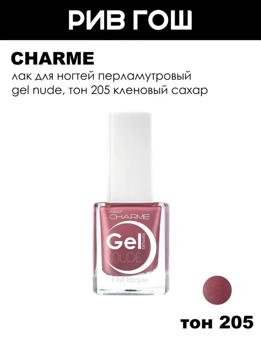 CHARME Лак для ногтей перламутровый Gel Nude, 10 мл, 205 Кленовый Сахар