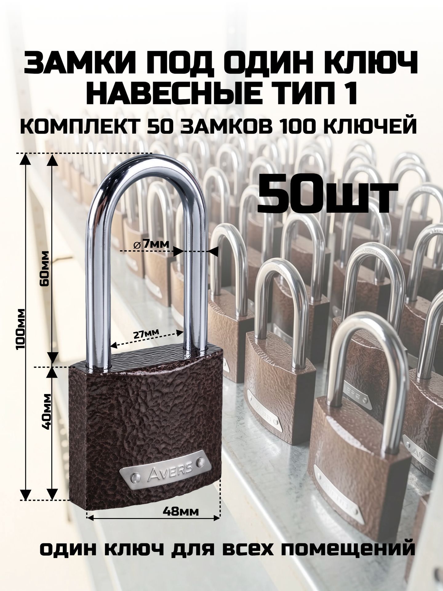 Замки под один ключ 50 замков 100 ключей Avers тип1 с длинной дужкой