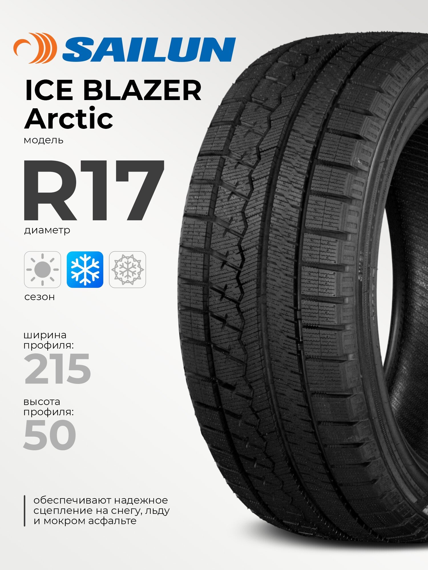Зимние шины Sailun Ice Blazer Arctic 215/50 R17 91T, фрикционные, для легковых автомобилей