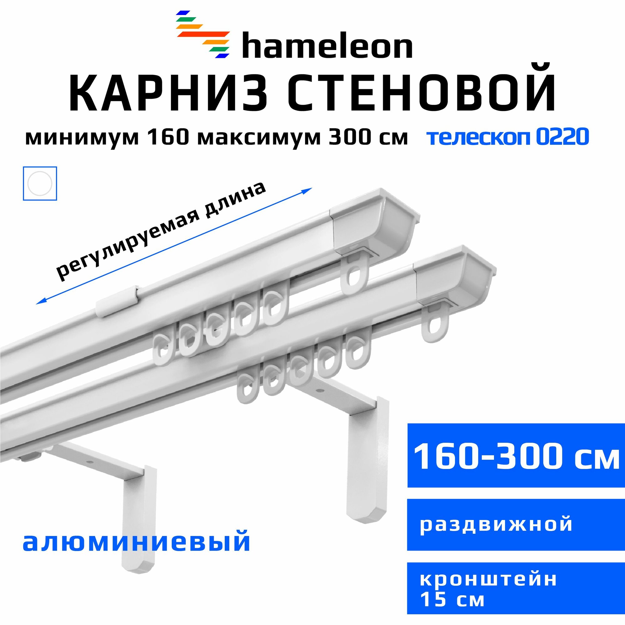 Карниз для штор хамелеон телескоп 0220 стеновой, двухрядный, раздвижной 160-300см , белый, алюминий