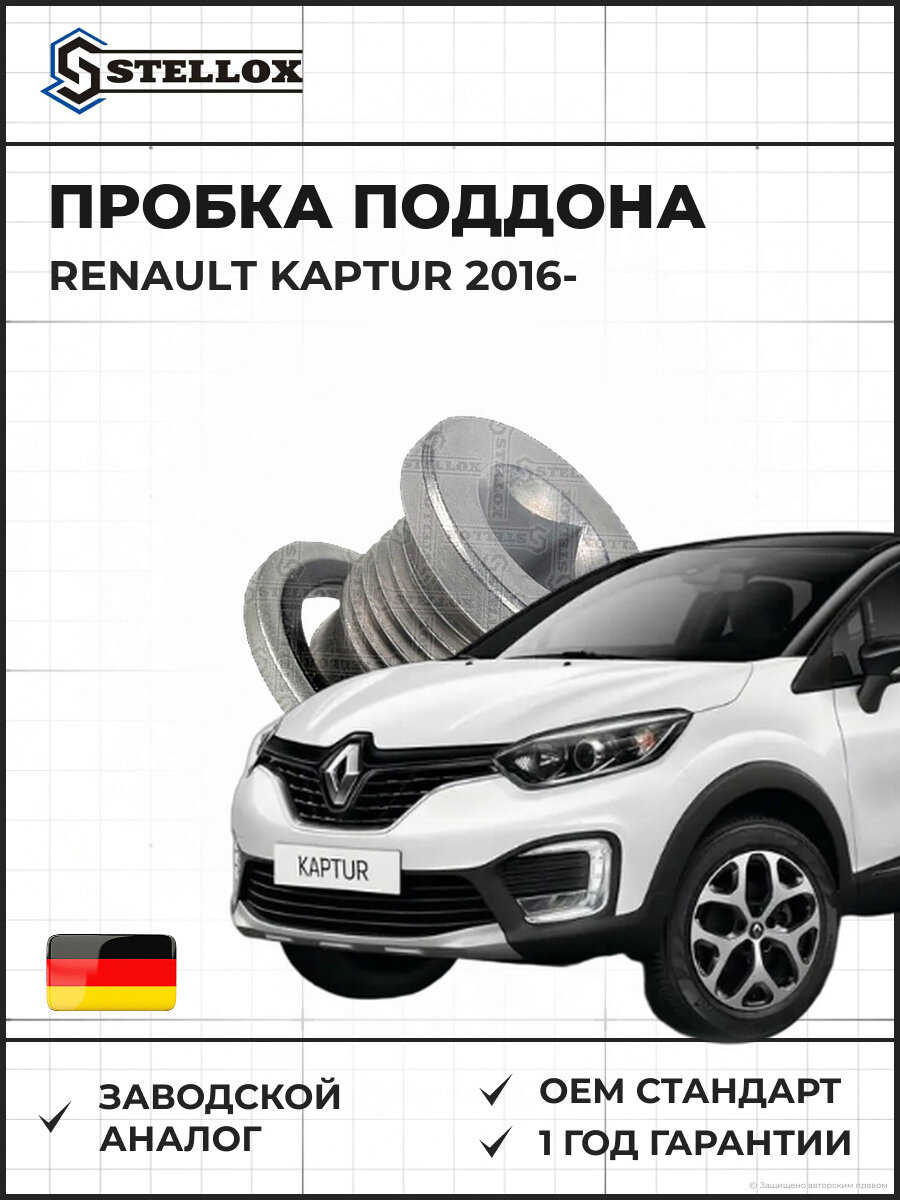 Пробка поддона Stellox 7552503SX Рено Каптур Renault Kaptur 2016