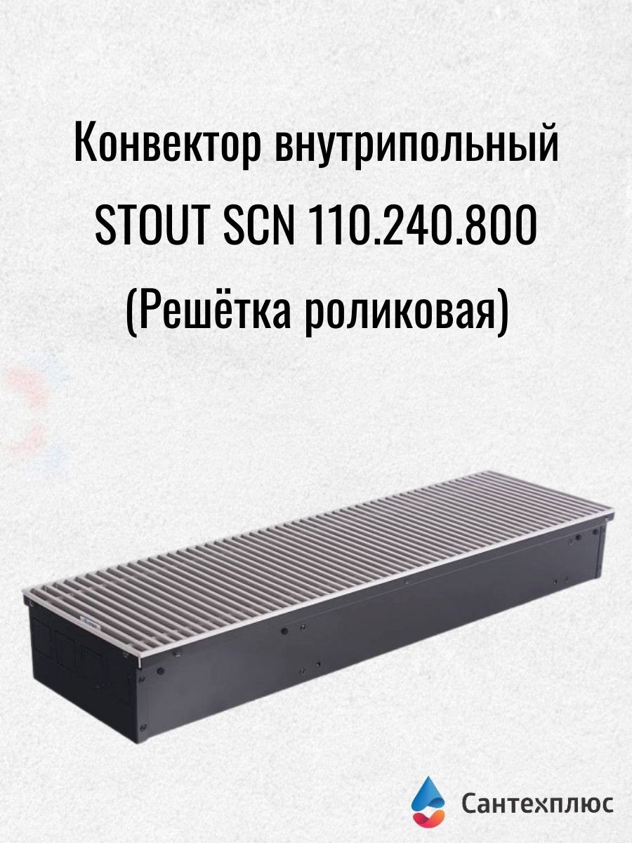Конвектор внутрипольный STOUT SCN 110.240.800 (Решётка роликовая)