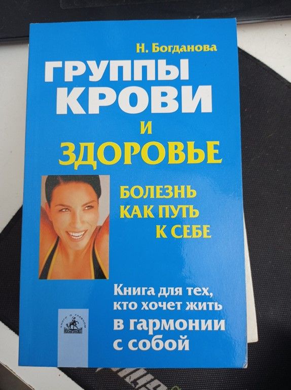 Богданова Н. Группа крови и здоровье. Болезнь как путь к себе. Серия: Истоки здоровья