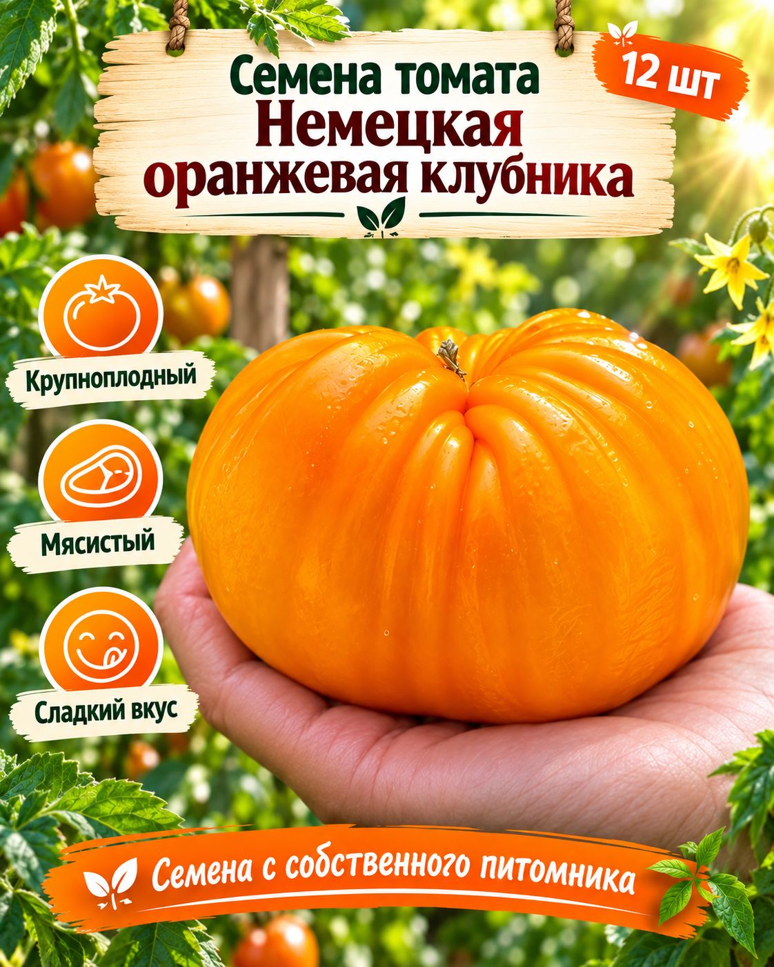 Семена томата Немецкая оранжевая клубника