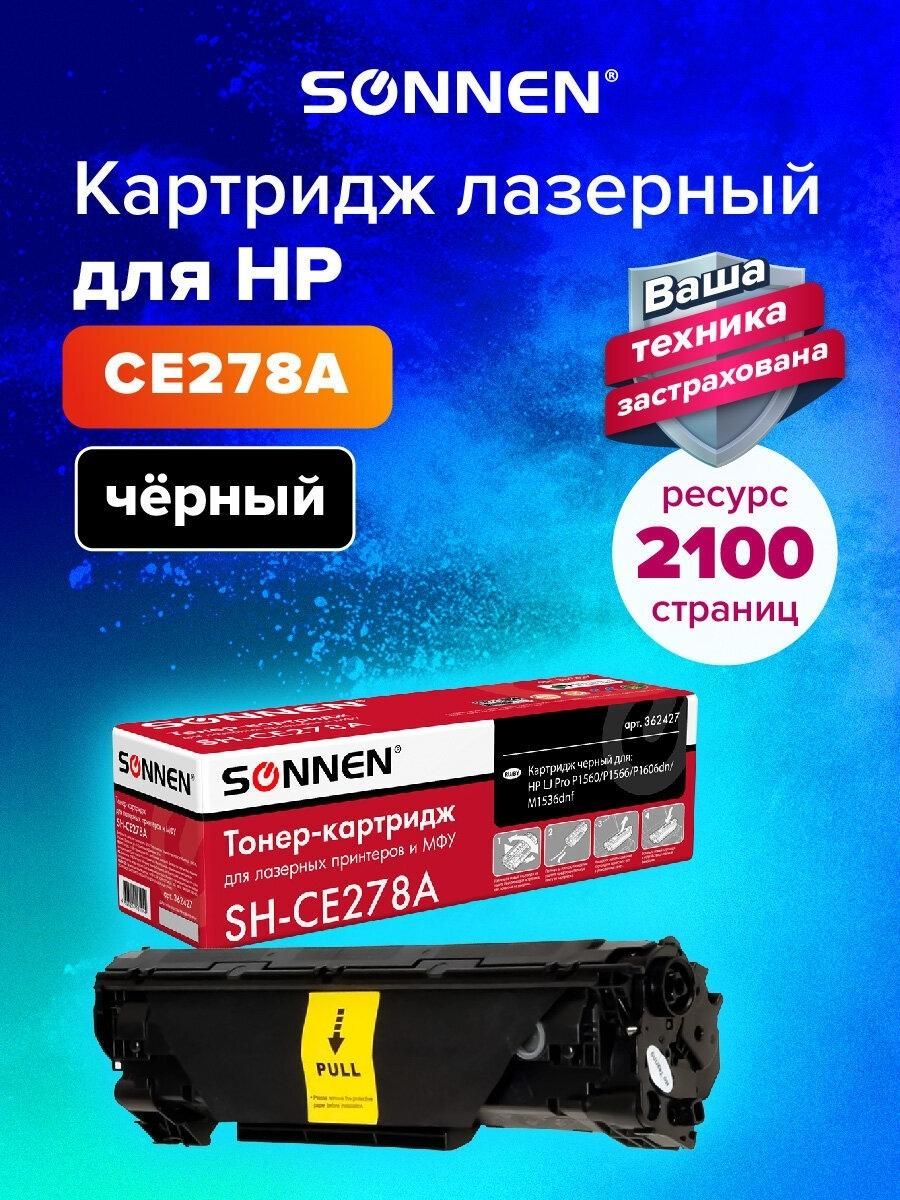 Картридж лазерный SONNEN (SH-CE278A) для HP LaserJet P1566/P1606DN, ресурс 2100 стр, 362427