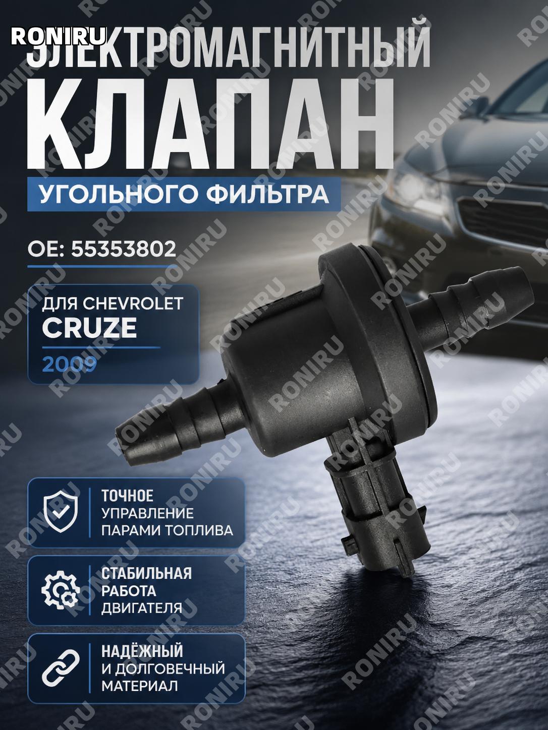 Клапан электромагнитный адсорбера угольного для авто новый для Chevrolet Cruze 2009, запчасть улавливания паров