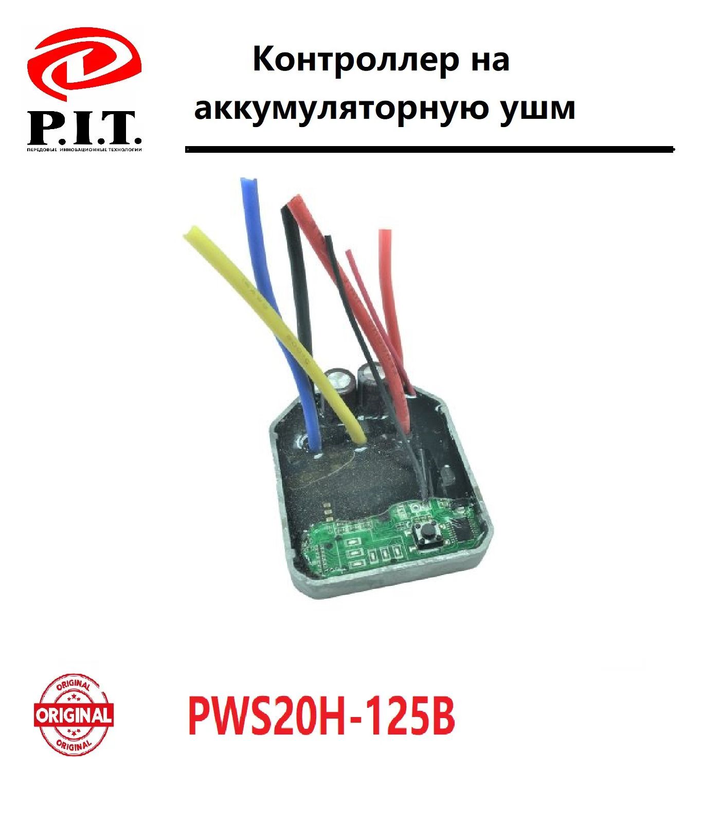 Контроллер на аккумуляторную УШМ P.I.T PWS20H-125B/31