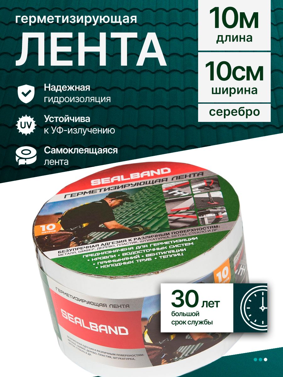 Самоклеящаяся лента герметик SEALBAND, 10 м х 10 см, серебристый для гидроизоляции, пароизоляции, герметизации окон, две