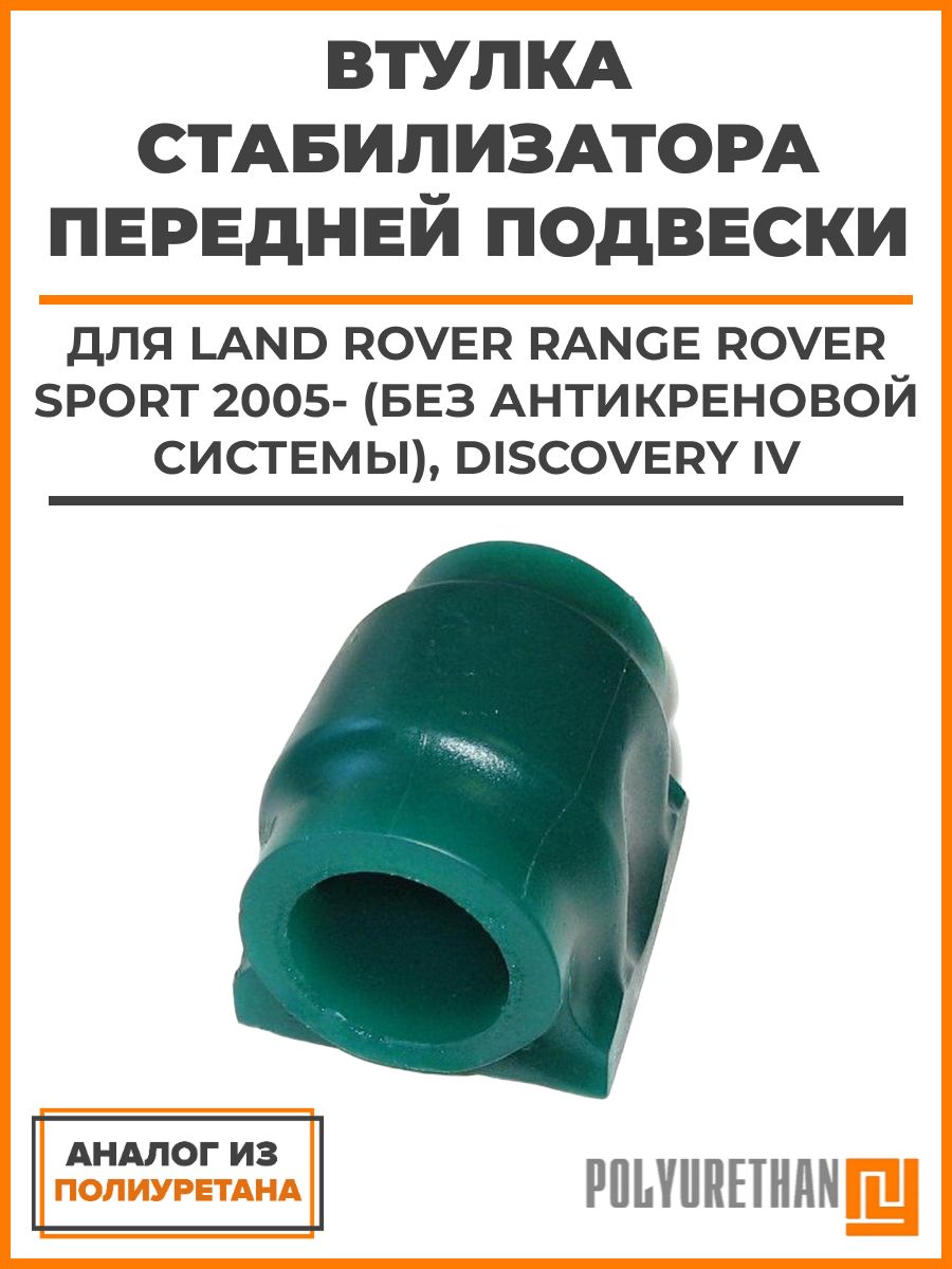 Втулка стабилизатора передней подвески Land Rover Range Rover Sport 2005- (без антикреновой системы), DISCOVERY IV, ОЕМ: LR015344, LR018346, LR018347, RBX500280, аналог