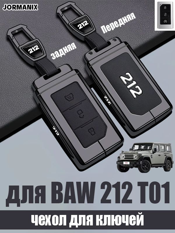 Чехол для ключей BAW 212 T01, BAW 212 T01 аксессуары