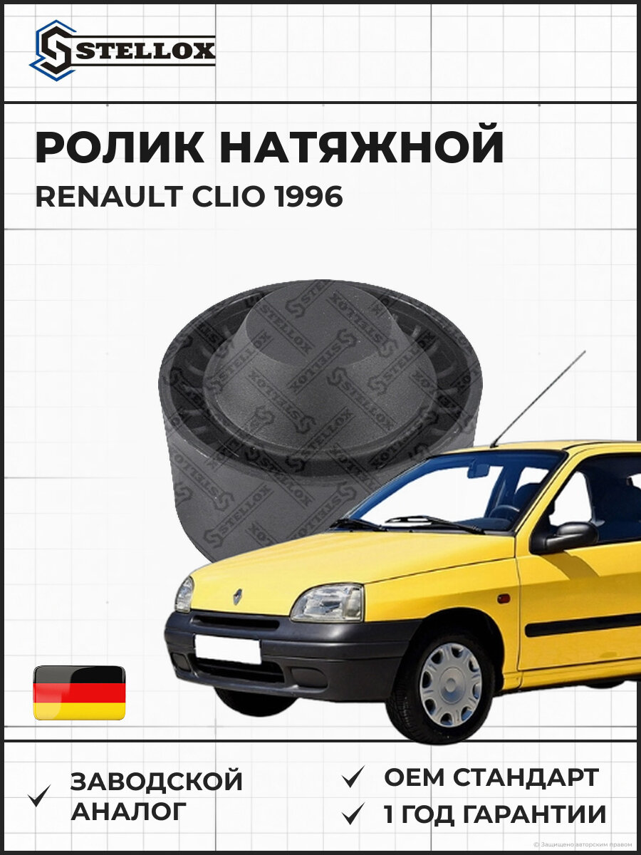 Ролик натяжной Stellox 0340713SX Рено Клио Renault Clio 1996