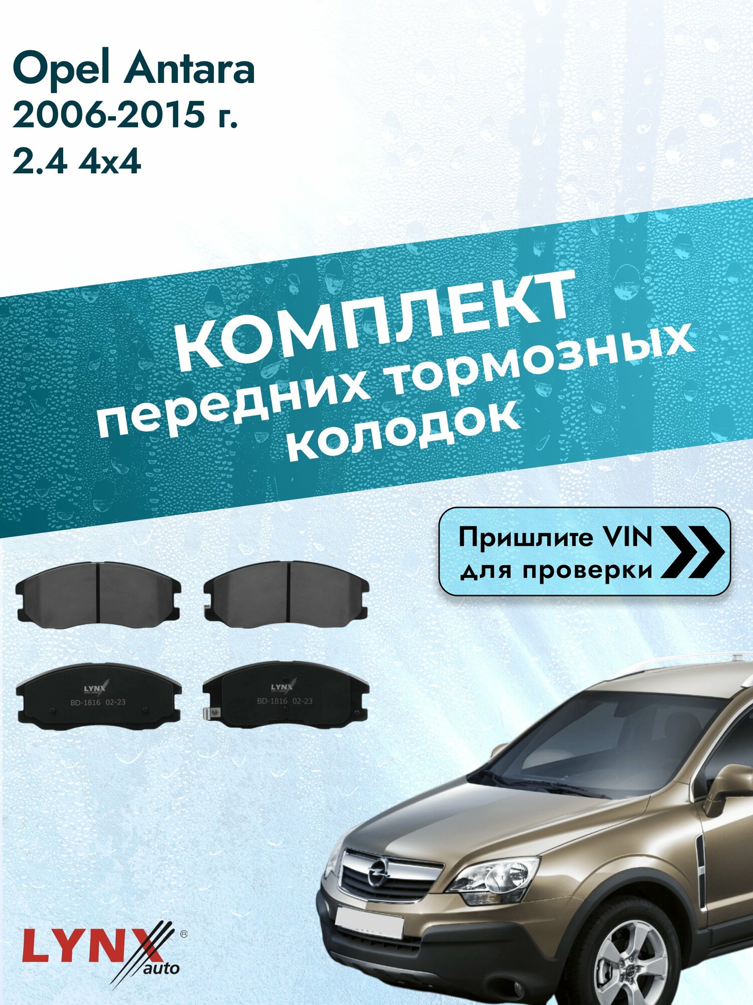 Комплект передних колодок для Opel Antara / 2006-2015 / 2.4 4x4 (A 24 XF) Опель Антара ВD-1816