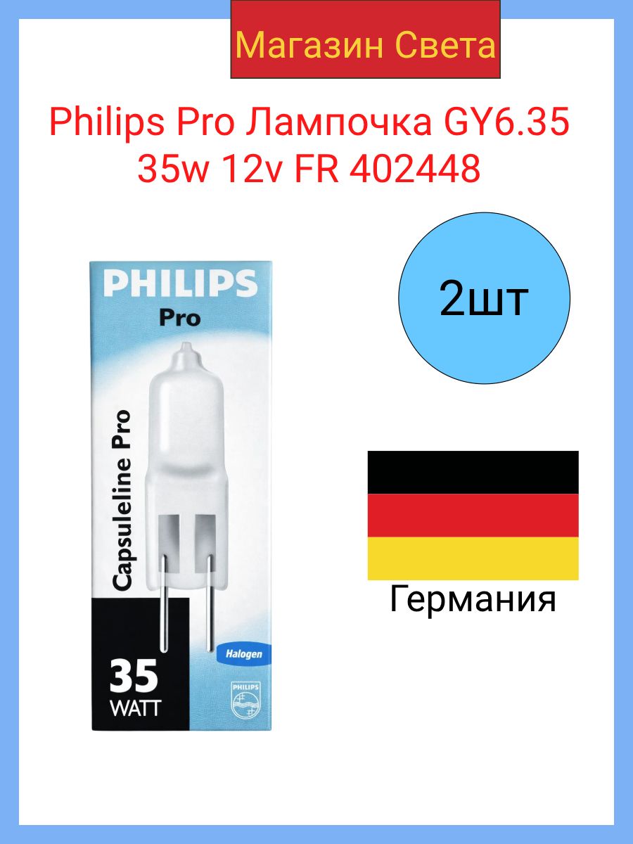 Philips Pro Лампочка GY6.35 35w 12v FR 402448(2 штуки в комплекте)