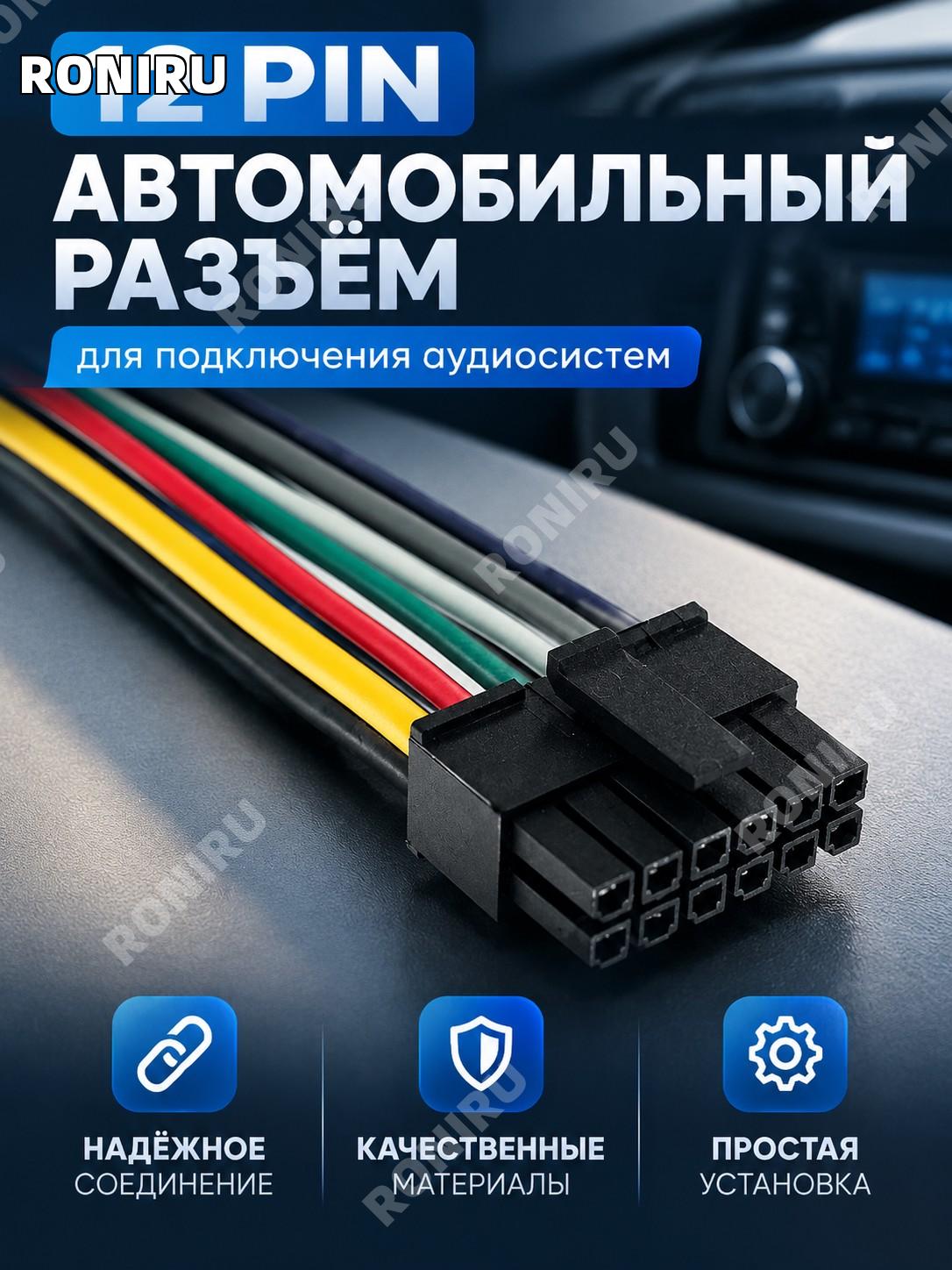 Разъем с проводами12 pin для автомагнитолы, хвостовой кабель питания и аудио