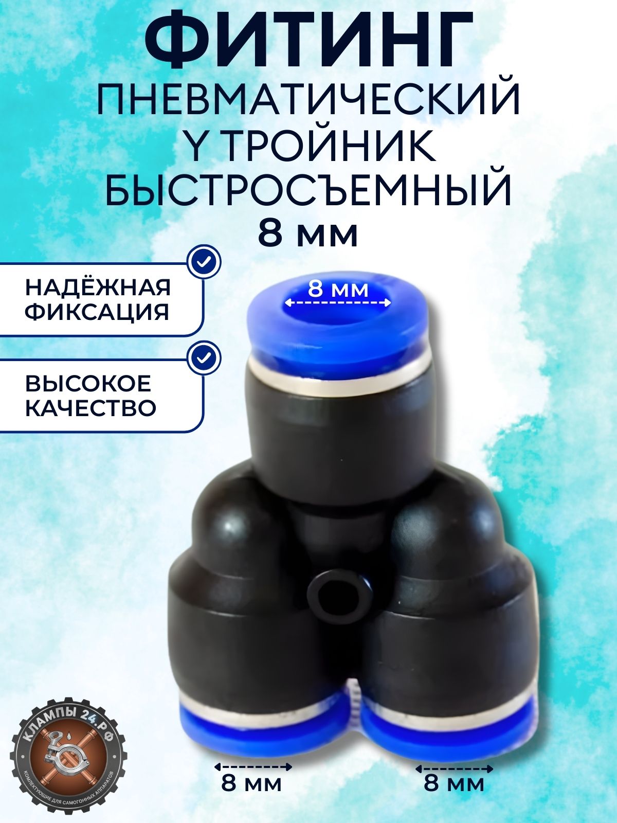 Фитинг пневматический Y тройник быстросъемный 8 мм