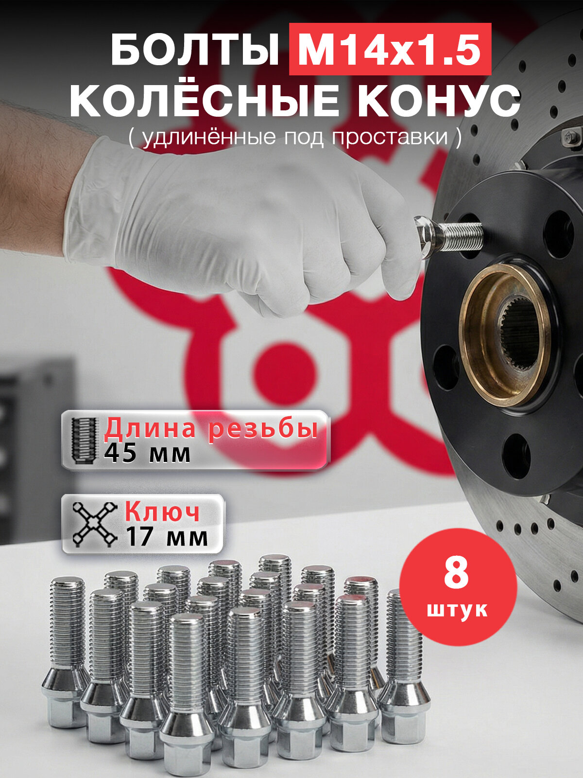 Болты колесные м14х1,5 45мм для литых дисков VAG конус комплект болтов на колеса Фольксваген Поло, Ауди, Мерседес, Шкода, BMW X5 E53, Porsche, Jaecoo, Haval, Geely Monjaro, Volkswagen m14x1.5 ключ 17