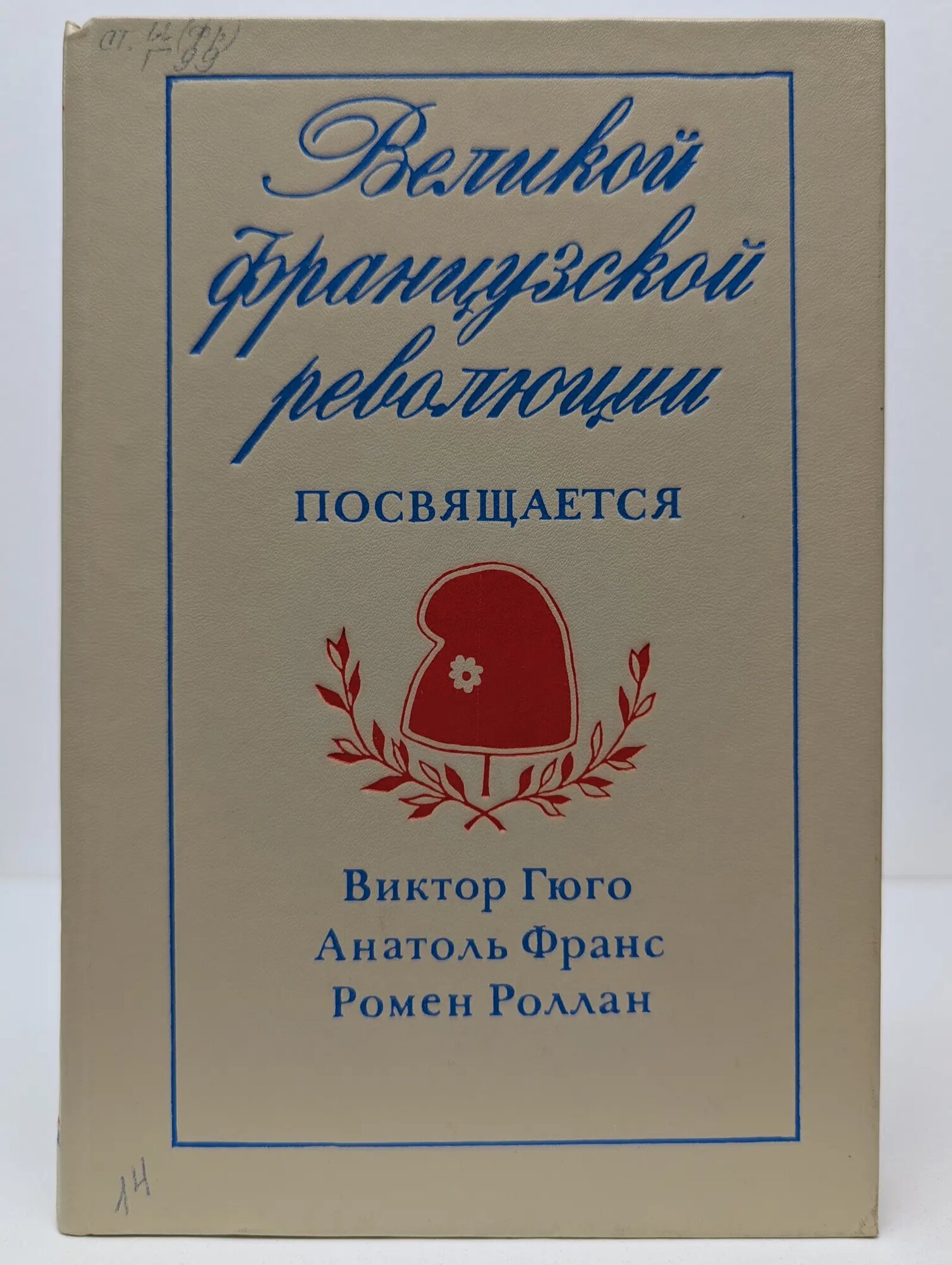 Великой французской революции посвящается Сборник 1989