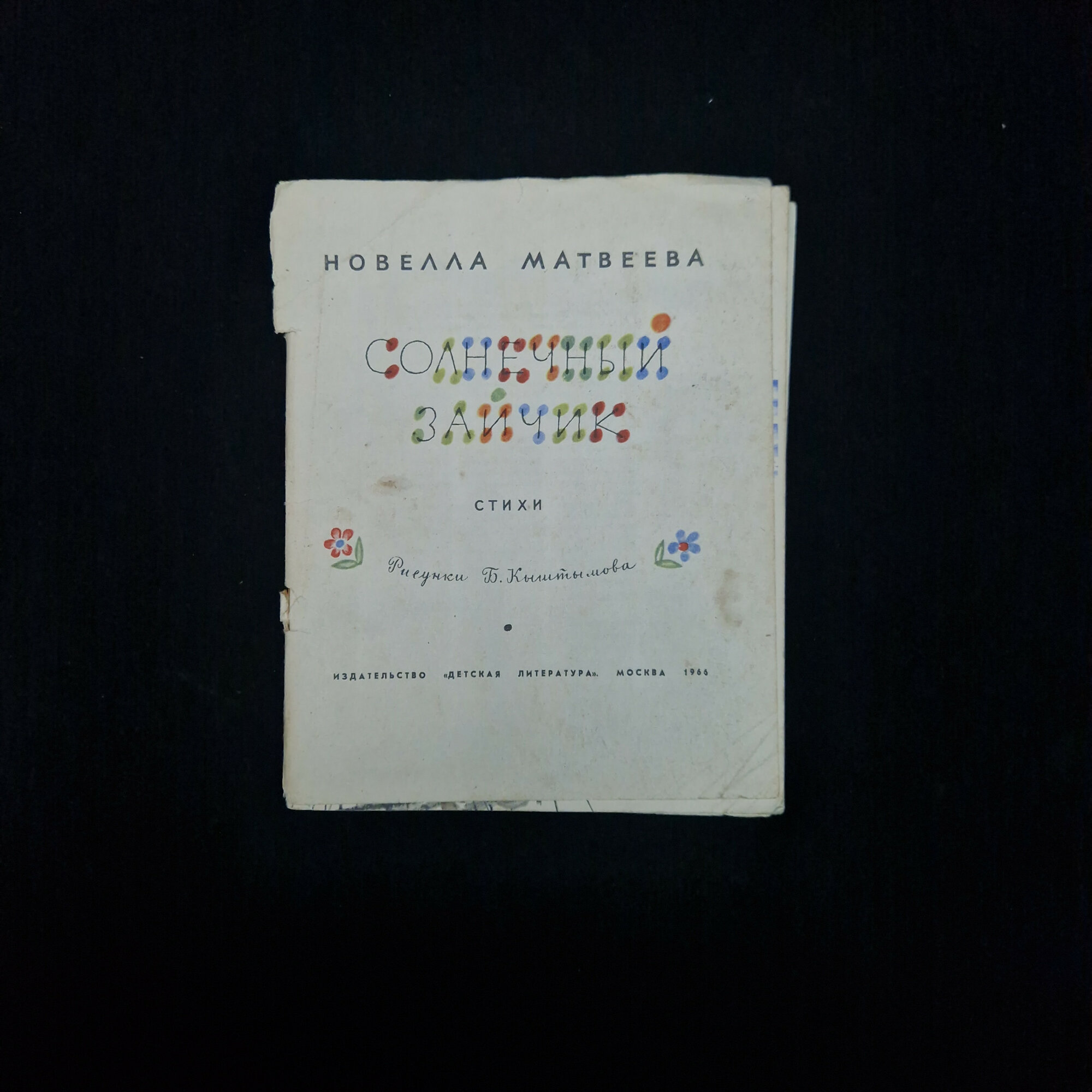 Новелла Матвеева. Солнечный зайчик. Книга СССР, стихи, детская литература