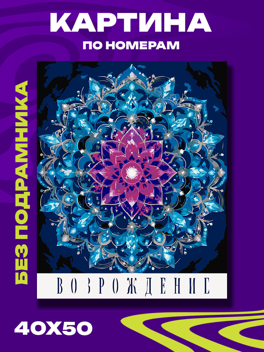 Картина по номерам Кристальная мандала возрождения