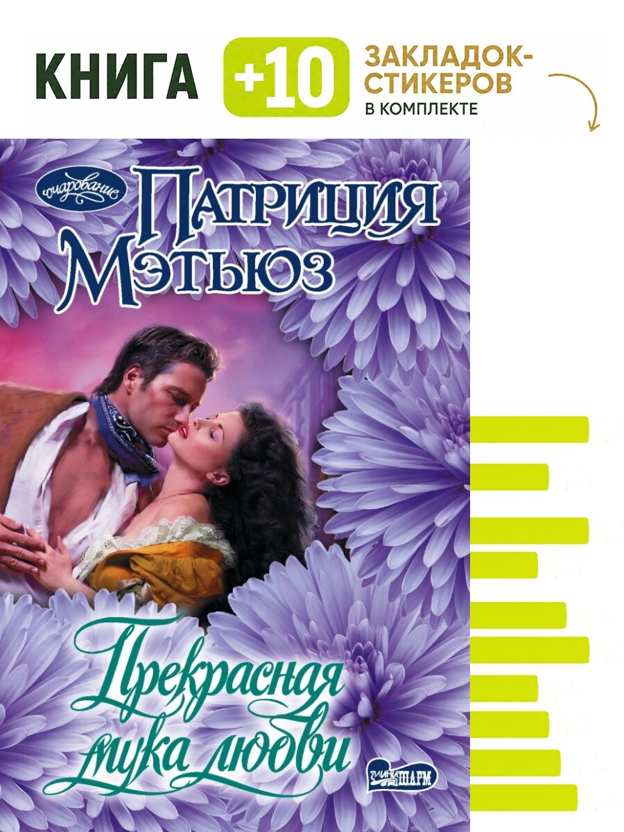 Прекрасная мука любви. Комплект: книга + 10 закладок-стикеров